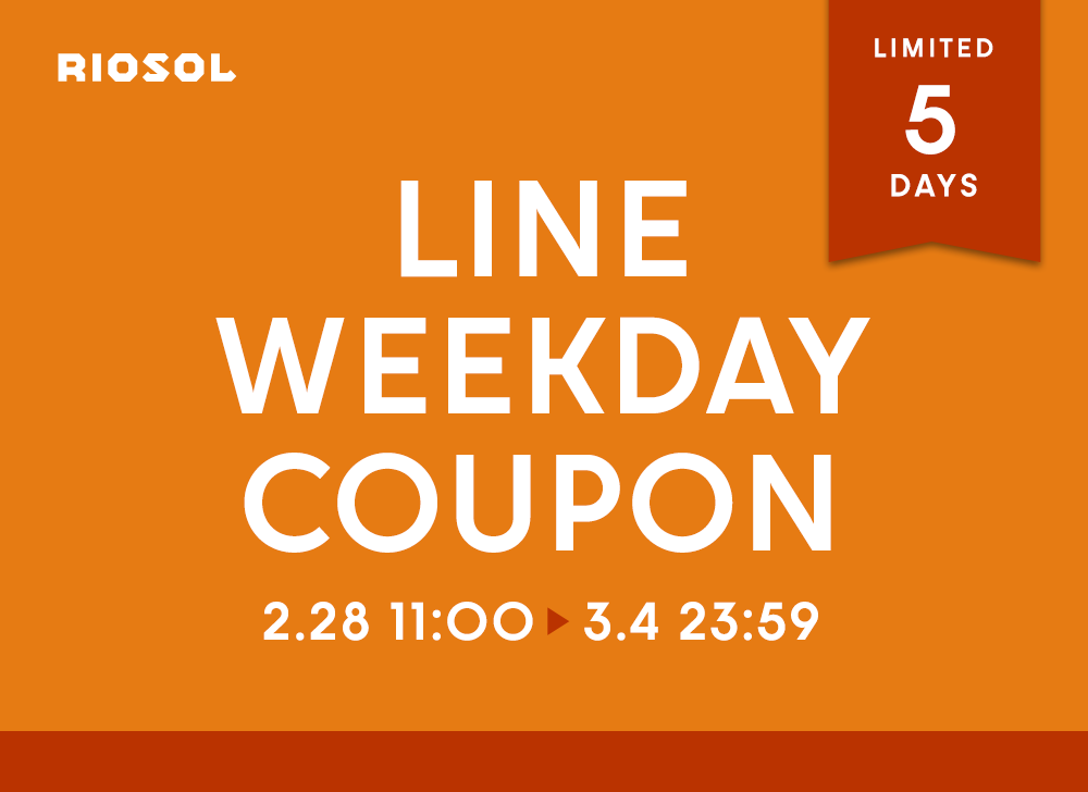 LINE WEEKDAY COUPON プレゼント！〜2022年3月4日（金）まで – RIOSOL